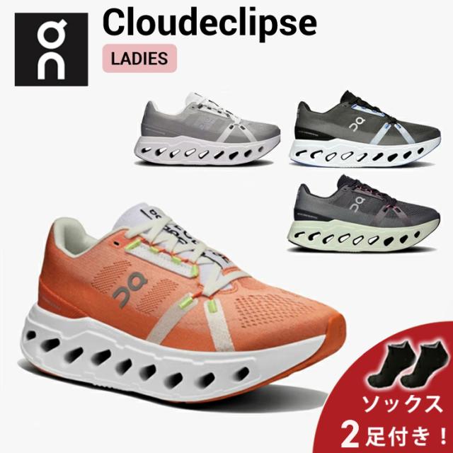 【ソックス2足プレゼント】 オン On Cloudeclipse クラウドエクリプス ランニングシューズ 靴 ウィメンズ レディース 女性【cloudeclipsew】 陸上・ランニング用品    brdon catsh priq8 disq2 dirq1