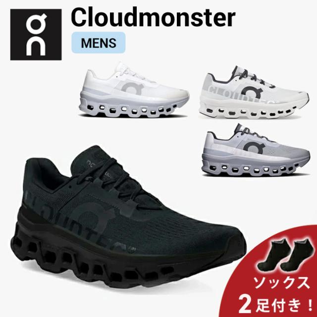 【返品OK＆ソックスプレゼント】 オン On Cloudmonster クラウドモンスター ランニングシューズ 靴 メンズ 男性 陸上・ランニング用品 集合