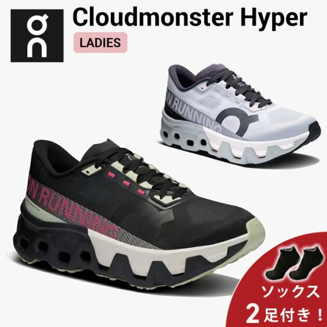 【ソックス2足プレゼント】 オン On Cloudmonster Hyper クラウドモンスター ハイパー ランニングシューズ 靴 ウィメンズ レディース 女性 陸上・ランニング用品 集合【cloudmsthyperw】陸上・ランニング用品   brdon catsh priq8 disq2 dirq1