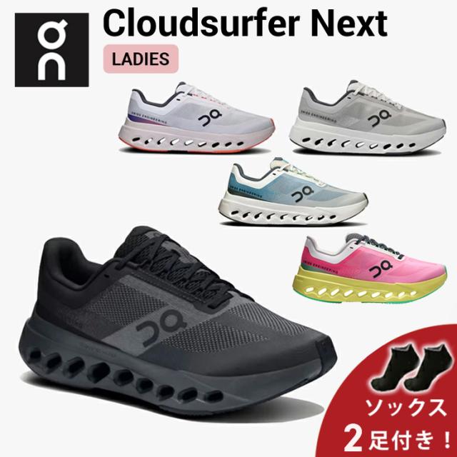 【ソックス2足プレゼント】 オン On Cloudsurfer Next クラウドサーファー ネクスト ランニングシューズ 靴 ウィメンズ レディース 女性【cloudsfnextw】陸上・ランニング用品   brdon catsh priq7 disq2 dirq1