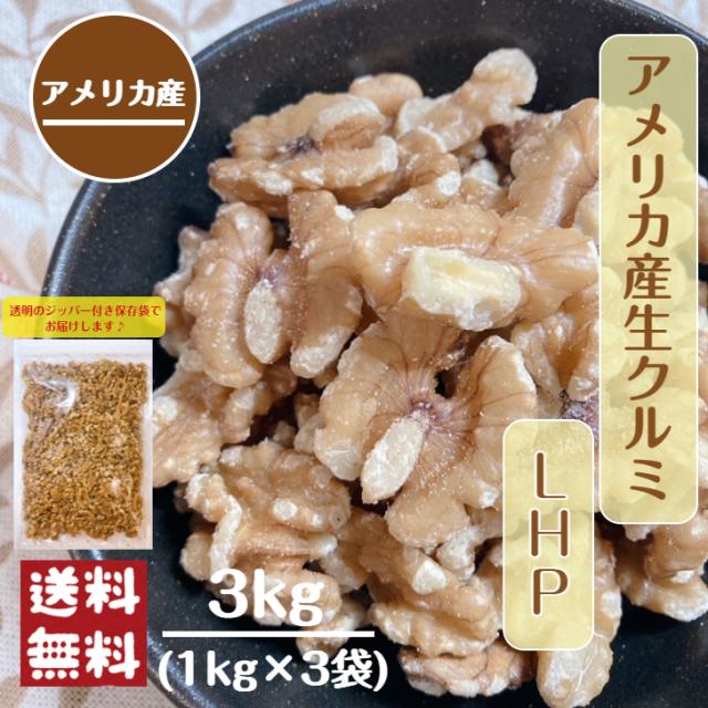 アメリカ産 生 クルミ LHP 3kg(1kg×3袋) 宅配便 送料無料 無塩 無油 無添加 ナッツ 大容量 くるみ 胡桃 おやつ グラノーラ 製菓 製パンの通販はau PAY マーケット ...