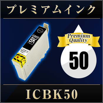エプソンプリンター用 ICBK50 ブラック 黒 プレミアム 互換インクカートリッジ ICチップ有（残量表示機能付） IC50-BK あす楽対の通販はau PAY マーケット - ホビナビ ...