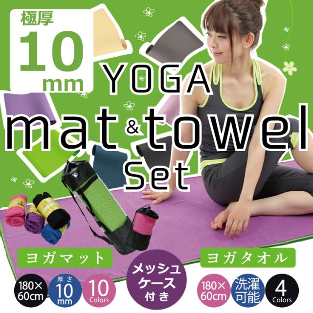 DABADA(ダバダ) ヨガマット 10mm & ヨガタオル ピラティス ダイエット 体型キープ 収納ケース付き 送料無料の通販はau PAY マーケット - DABADAストア | au ...