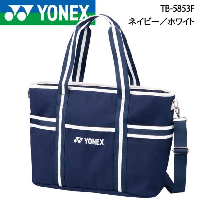 【2025モデル】ヨネックス TB-5853F ネイビー/ホワイト トートバッグ YONEX　20p
