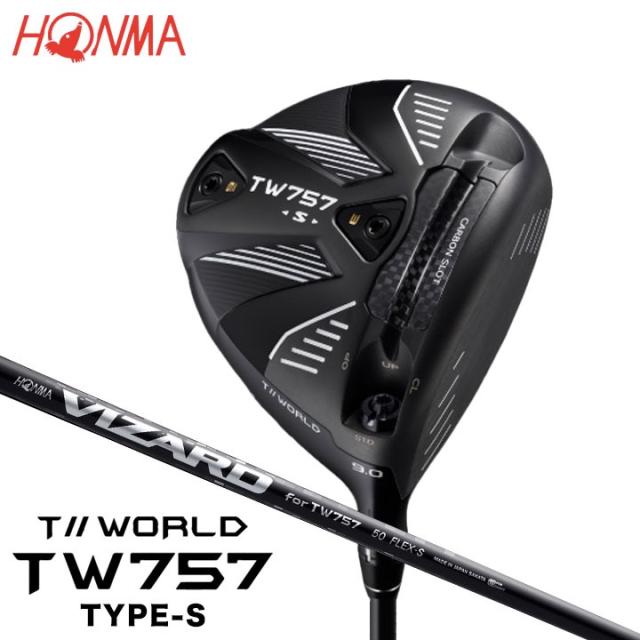 【2022モデル】本間ゴルフ ツアーワールド TW757 TYPE-S ドライバー シャフト：VIZARD SHAFT for TW757 カーボン ホンマ HONMA