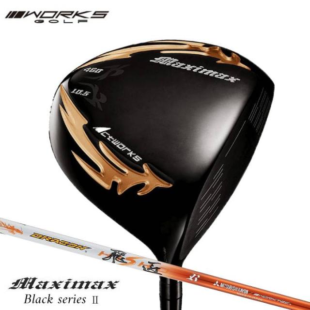 ワークスゴルフ マキシマックス ブラックシリーズ2 ドライバー ルール適合 シャフト：三菱ケミカル ドラコン飛匠 カーボン 46インチ ゴルフクラブ  R / SR / S / X 9.5度 / 10.5度