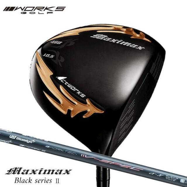 ワークスゴルフ マキシマックス ブラックシリーズ2 ドライバー ルール適合 シャフト：UTSマミヤ V-Spec a-4 カーボン 46インチ ゴルフクラブ  R / SR / S 9.5度 / 10.5度