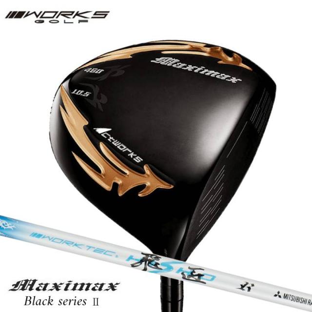ワークスゴルフ マキシマックス ブラックシリーズ2 ドライバー ルール適合 シャフト：三菱ケミカル ワークテック飛匠 カーボン 46インチ ゴルフクラブ  R / SR / S 9.5度 / 10.5度
