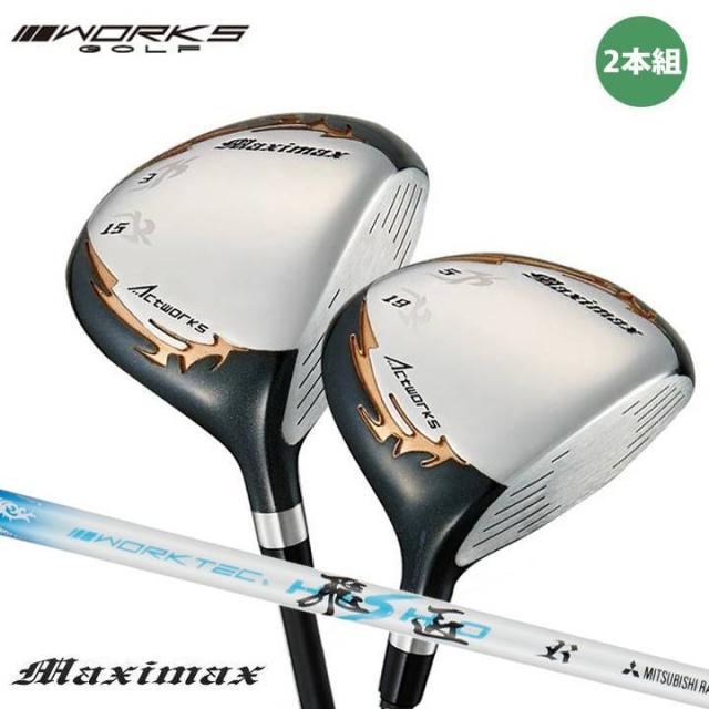 ワークスゴルフ マキシマックス  フェアウェイウッド 2本組 3w 5w ルール適合 シャフト：三菱ケミカル ワークテック飛匠 カーボン  ゴルフクラブ  R / SR / S