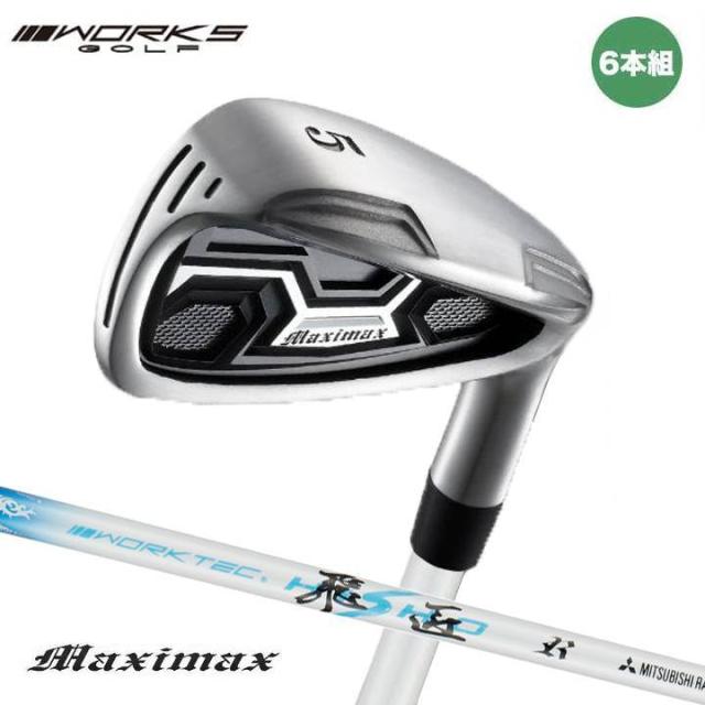 ワークスゴルフ マキシマックス アイアン 6本組 #5〜#9, PW  シャフト：三菱ケミカル ワークテック飛匠 カーボン ゴルフクラブ