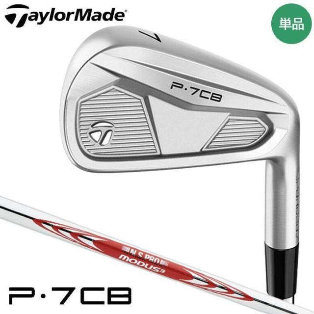 【2024モデル】テーラーメイド P7CB アイアン 単品（#3、#4、#5） シャフト：N.S.PRO MODUS3 TOUR 105 (S) TaylorMade 10p