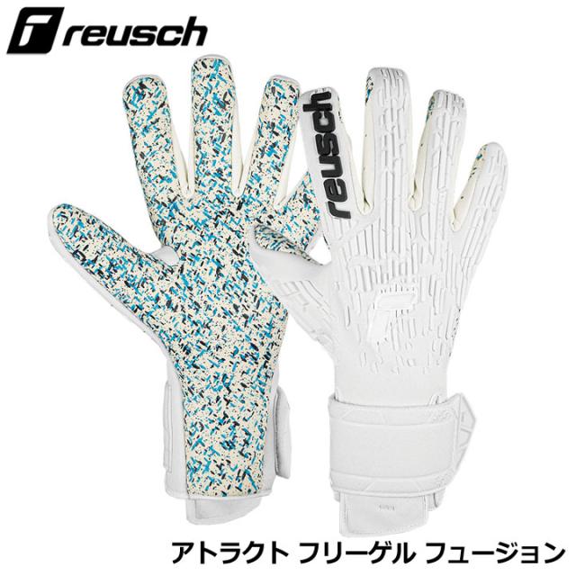 ロイシュ 5470015 アトラクト フリーゲル フュージョン ホワイト(1100) ゴールキーパーグローブ サッカー reusch 20p