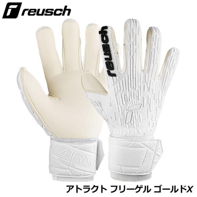 ロイシュ 5470036 アトラクト フリーゲル ゴールドX ホワイト(1100) ゴールキーパーグローブ サッカー reusch 20p