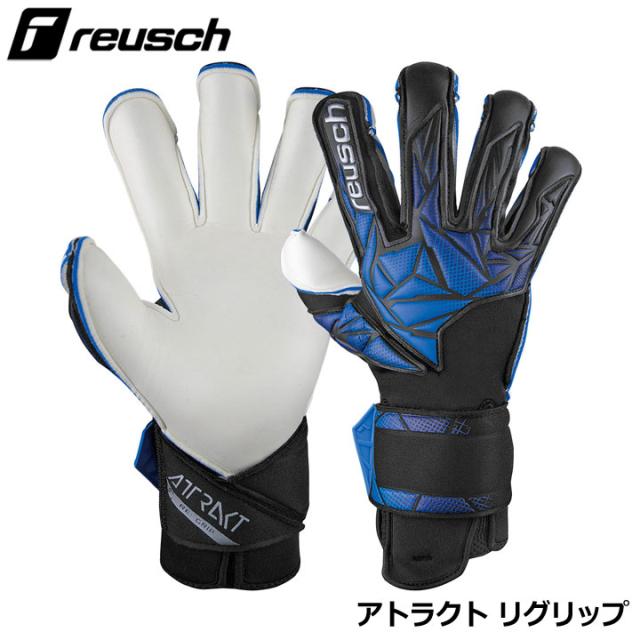 ロイシュ 5470555 アトラクト リグリップ ブラック/エレクトリックブルー(7737) ゴールキーパーグローブ サッカー reusch 20p