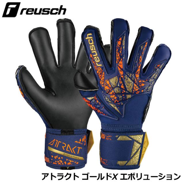 ロイシュ 5470964 アトラクト ゴールドX エボリューション プレミアムブルー/ゴールド/ブラック(4411) ゴールキーパーグローブ サッカー reusch 20p