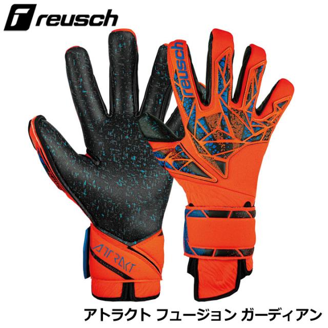 ロイシュ 5470985 アトラクト フュージョン ガーディアン ハイパーオレンジ/エレクトリックブルー/ブラック(2211) ゴールキーパーグローブ サッカー reusch 20p