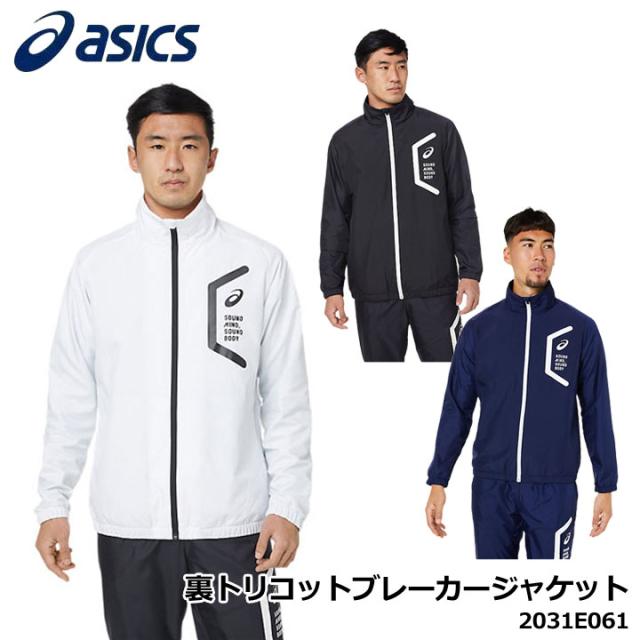 アシックス 2031E061 裏トリコットブレーカージャケット (スリム／リサイクル素材)  ユニセックス メンズ レディース asics 20p