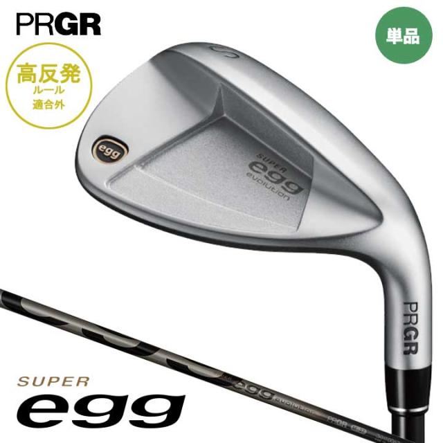 【2024モデル】プロギア スーパーエッグ アイアン 単品 (As,SW) ウェッジ　高反発モデル　シャフト：オリジナルカーボン PRGR SUPER egg 20p