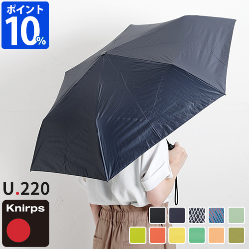 折り畳み傘 晴雨兼用 クニルプス Knirps Uシリーズ U.220 KNU220 雨傘 日傘 軽量 UVカット 遮熱 遮光 自動開閉 丈夫 ブランド 正規販売店