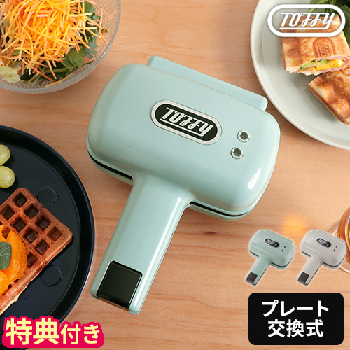 ホットサンドメーカー 電気 Toffy トフィー ハーフホットサンドメーカー プレート交換式 K-HS5 1枚 ワッフルメーカー