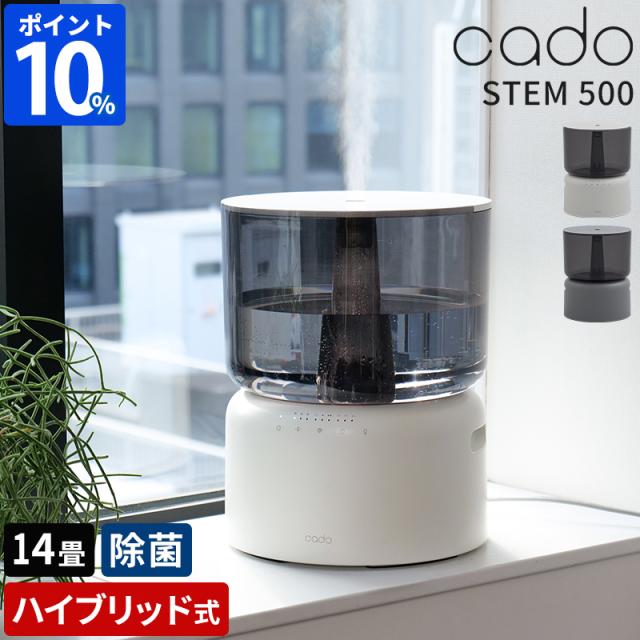オートクリーン加湿器 cado カドー 加湿器 STEM 500H ステム HM-C500H ハイブリッド加湿器 加熱超音波式 超音波 スチーム式 除菌 正規販売店