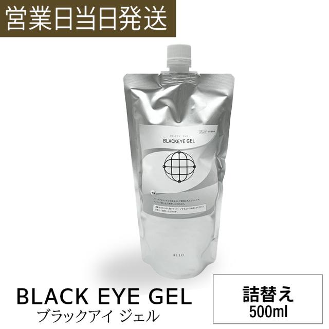 ブラックアイ ジェル パウチ タイプ 詰替え 500ml カタカムナ ミスマルノタマエネルギー  丸山先生 ユニカ 電磁波対策 ストレス軽減