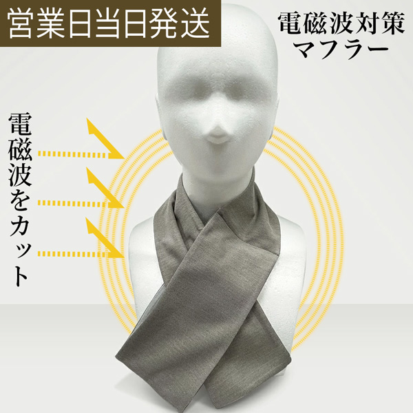 ユニカ 電磁波対策 マフラー ストール  医学博士 丸山修寛 監修 電磁波 カット