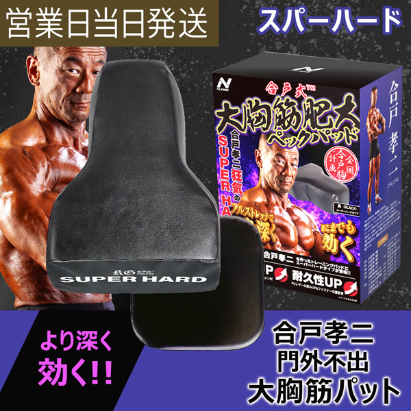 NURBS ナーブス 合戸式 大胸筋 肥大パッド 【スーパーハード】 合戸 孝二 開発 大胸筋 トレーニング ベンチプレス ジム