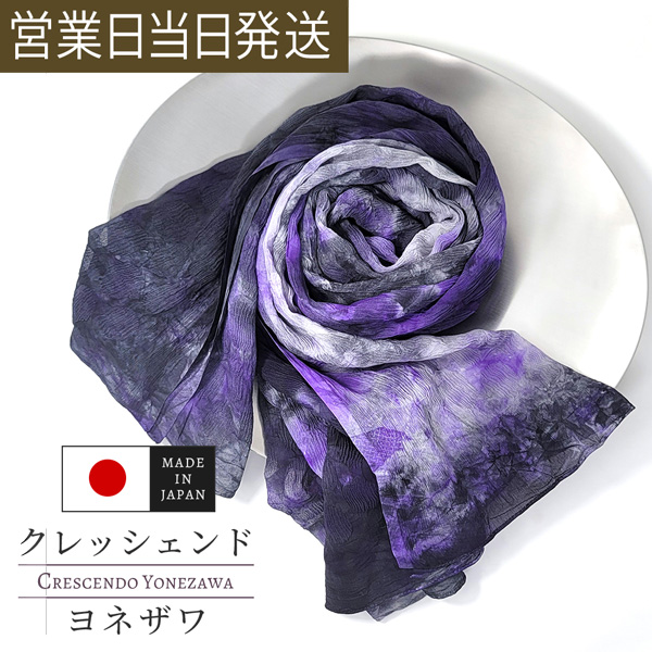 クレッシェンド・ヨネザワ  シルク塩絹カゴ染め ひざ掛け 大判 高級 ショール スカーフ マフラー 日本製 米沢織 米織 ギフト プレゼント 粟野商事