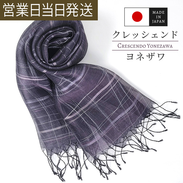 クレッシェンド・ヨネザワ シルク三重織ゆらぎ ひざ掛け 大判 高級 ショール スカーフ マフラー 日本製 米沢織 米織 ギフト プレゼント 粟野商事