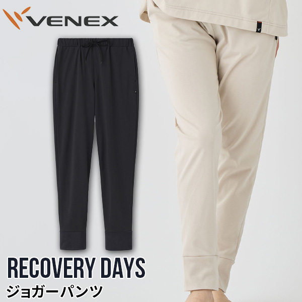 ベネクス リカバリーデイズ ジョガーパンツ レディース 【一般医療機器】 リカバリーウェア  遠赤外線 疲労回復 パフォーマンス向上 VENEX