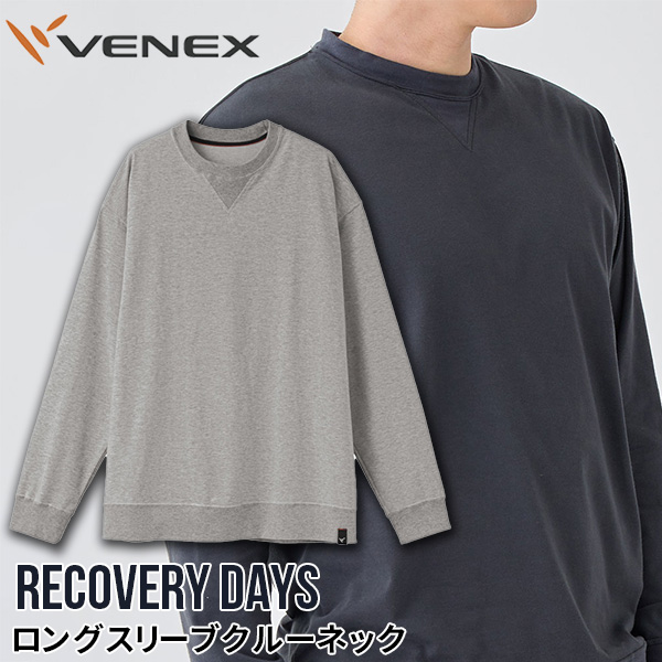 ベネクス リカバリーデイズ ロングスリーブクルーネック メンズ 【一般医療機器】 リカバリーウェア  遠赤外線 疲労回復 パフォーマンス向上 VENEX