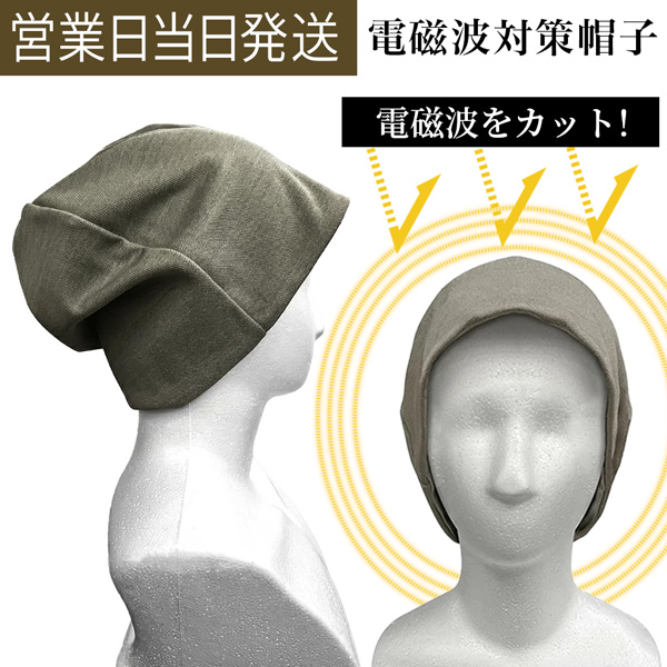 ユニカ 電磁波対策 帽子 M Ｌサイズ 医学博士 丸山修寛 監修 電磁波 カット