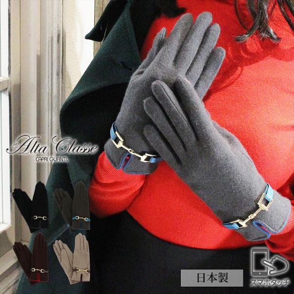 手袋 レディース ブランド 暖かい バイカラー 日本製 スマホ対応 五本指 防寒 かわいい おしゃれ クール 秋冬 エレガント スマホ アルタクラッセ ビット 自転車