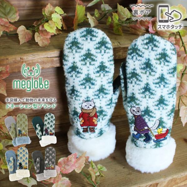 手袋 レディース 暖かい ミトン 指が出る 北欧 スマホ対応 防寒 かわいい 可愛い おしゃれ 自転車 クリスマス 秋冬 猫 指紋認証 秋 冬 婦人 動物愛護 メグローブ