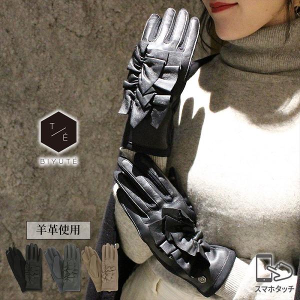 手袋 レディース ブランド 暖かい スマホ対応 ストレッチ フリル 裏起毛 フリース フィット 防寒 かわいい おしゃれ かっこいい 秋冬 エレガント ビユテ biyute