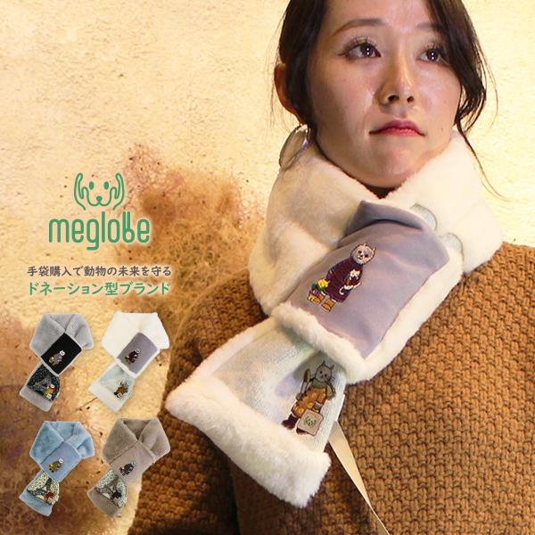 マフラー レディース 暖かい ミニマフラー 差し込み式 ショート 北欧 防寒 かわいい おしゃれ 自転車 クリスマス 秋冬 猫 婦人 動物愛護 メグローブ 森ガール