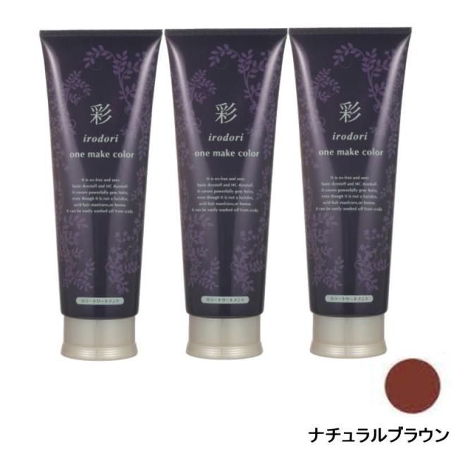 イリヤ 彩 ONEメイクカラー ナチュラルブラウン 250g×3点セット