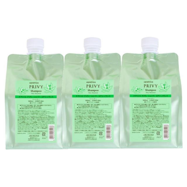 アリミノ ケアトリコ プリヴィ シャンプー エアリーバウンス 1000ml×3点セット
