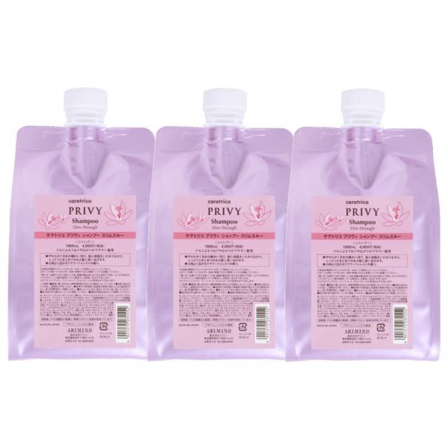 アリミノ ケアトリコ プリヴィ シャンプー スリムスルー 1000ml×3点セット