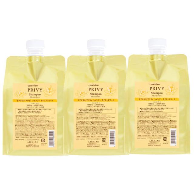アリミノケアトリコ プリヴィ シャンプー モイストスリーク 1000ml×3点セット