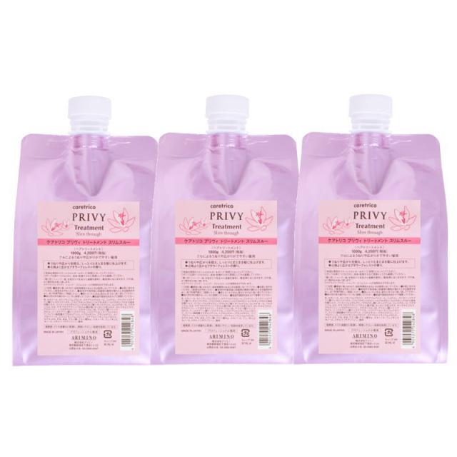 アリミノ ケアトリコ プリヴィ トリートメント スリムスルー 1000g×3点セット