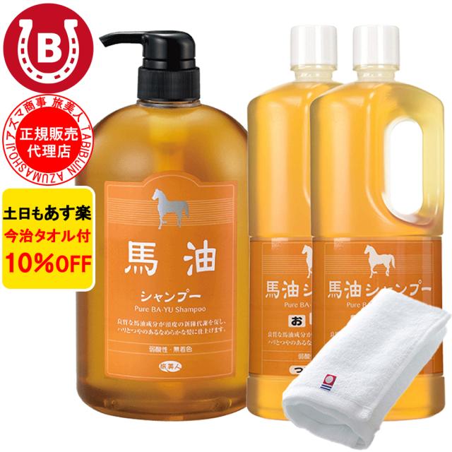 馬油シャンプー ボトル 1本 馬油シャンプー 詰め替え用 2本 アズマ商事 馬油 シャンプー 旅美人 10%OFF 今治タオル付