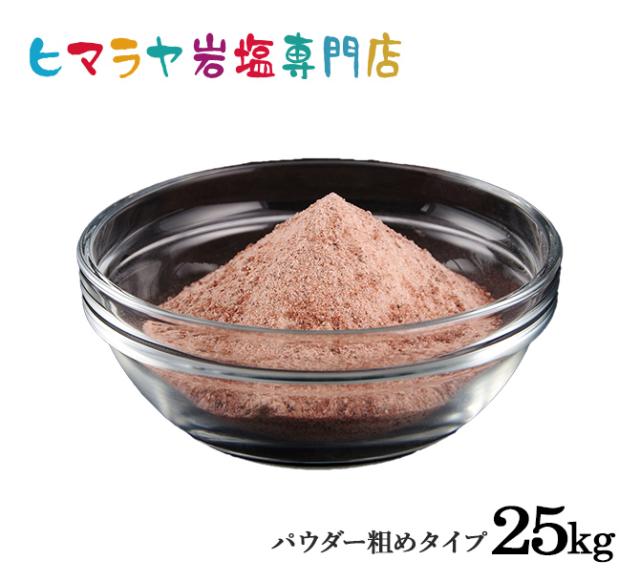 送料無料 輸入原料・ブラック岩塩パウダー（粗め） 25kg入り