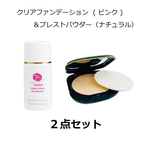 クーポンプレゼント 翌日配送 ソフィール化粧品　ウォータリーモイストファンデーション（クリア）30ml　クリアピンク＋プレストパウダー10g　ナチュラル