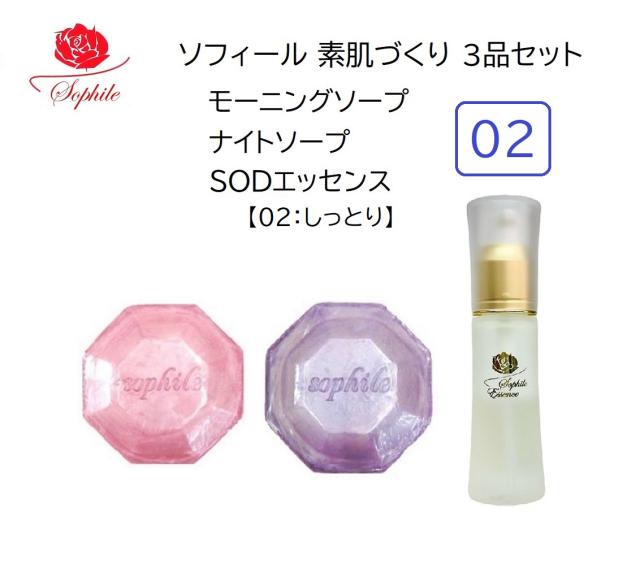 送料無料 翌日配送 ソフィール化粧品　SODエッセンスS（しっとりタイプ）42ml＋モーニングソープ110g＋ナイトソープ110g　ソフィールスキンケアセット 無香料 オールインワン 美容液 国産 日本製 メイクも落とす 洗顔 石けん 朝 夜
