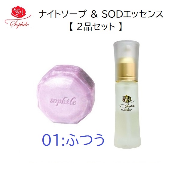 送料無料 翌日配送 ソフィール化粧品　ナイトソープ 110g ＆ SODエッセンス (ふつう-01）42ml セット 1000円クーポンプレゼント 酵素洗顔 せっけん オールインワン 美容液 無香料 国産