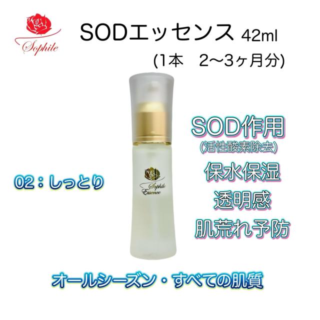 送料無料 正規品 1000円クーポンもらえる 翌日配送 ソフィール化粧品 SODエッセンスS 02　42ml　しっとりタイプ 無香料 国産 オールインワン 美容液