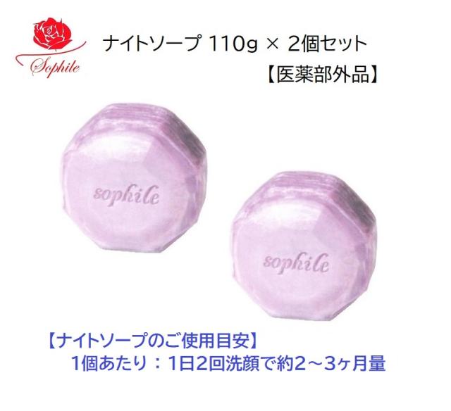 送料無料 1000円クーポンもらえる 翌日配送 ソフィール化粧品 ナイトソープ 110g×２個セット 〜 酵素洗顔せっけん くすみ肌 乾燥肌 トーンアップ メイク落としもできる 洗顔せっけん