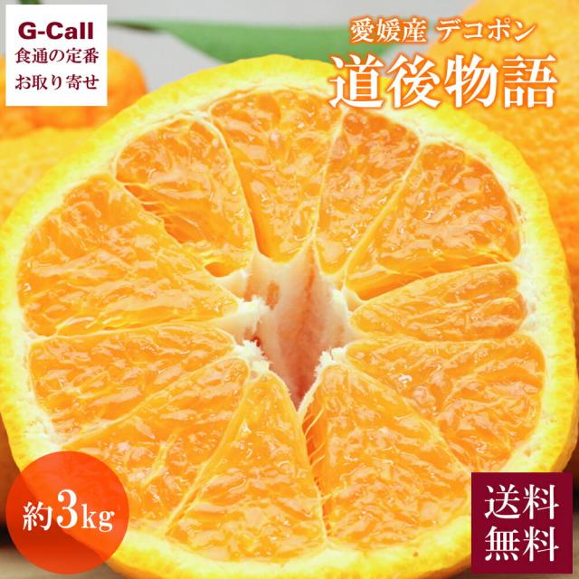 愛媛産デコポン 道後物語 約3kg L〜3L 10〜15玉前後 送料無料 果物 フルーツ 柑橘 デコポン くだもの ギフト 贈答 ベルフーズの通販はau PAY マーケット - G-Call ...